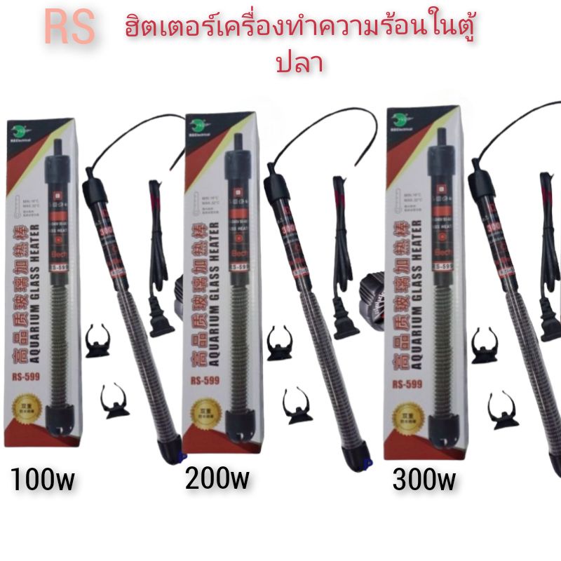 RSฮีตเตอร์ที่ควบคุมอุณหภูมิในตู้ปลารุ่นRS-599-100wRS-599-200wRS-599 ...