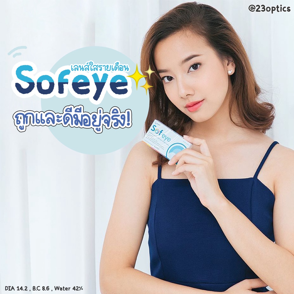 Maxim Sofeye คอนแทคเลนส์ใส รายเดือน ของดีราคาถูก (1 กล่อง 1 คู่) - 23optics - ThaiPick