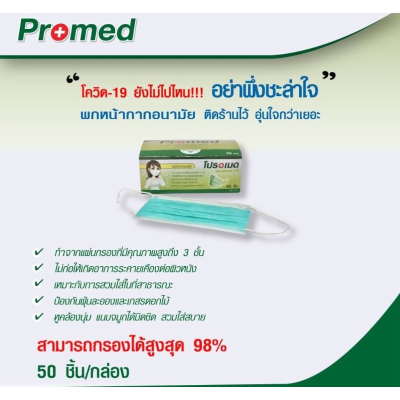 หน้ากากอนามัยทางการแพทย์ โปรเมด หนา 3 ชั้น Promed 3 Ply Disposable Face ...