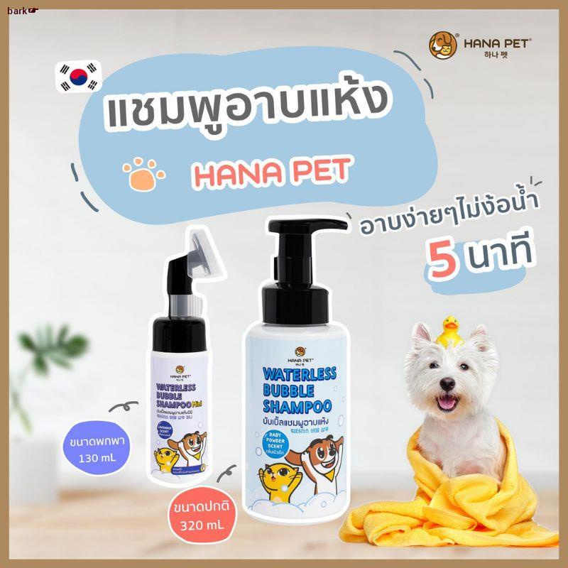 จุดประเทศไทยแชมพูอาบน้ำแห้งสุนัขและแมว Hana Pet แชมพูสุนัข แชมพูแมว แชมพูหมา แชมพูอาบน้ำสุนัข ...