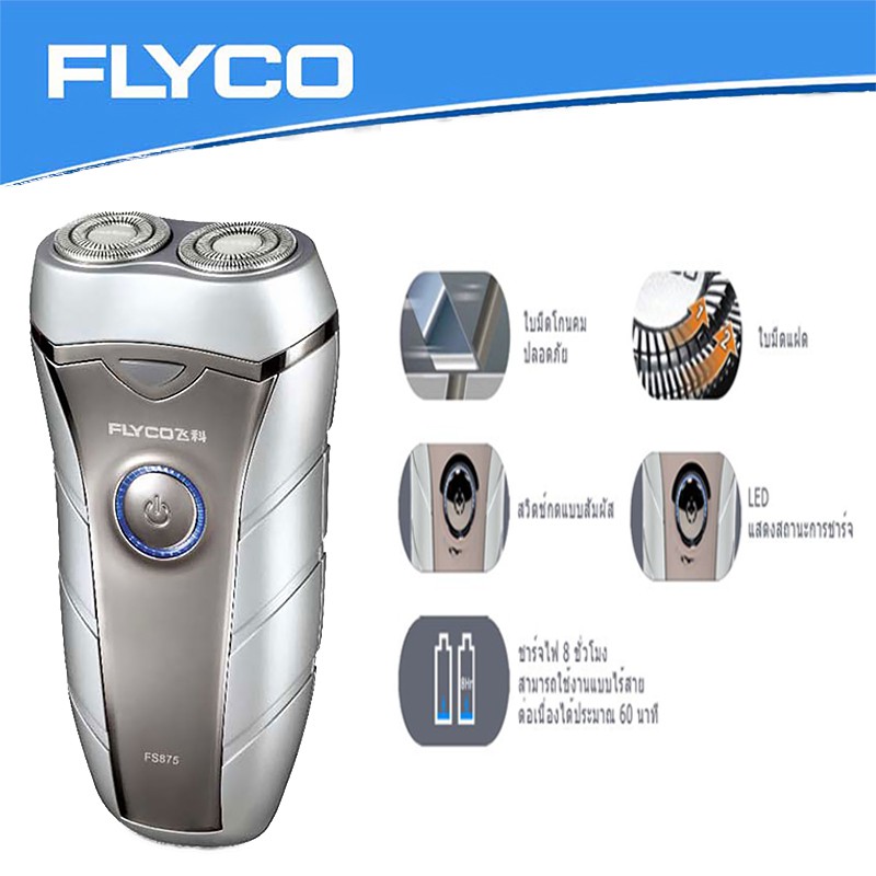 Flyco เครื่องโกนหนวดไฟฟ้า รุ่นFS875 สีเงิน | Shopee Thailand