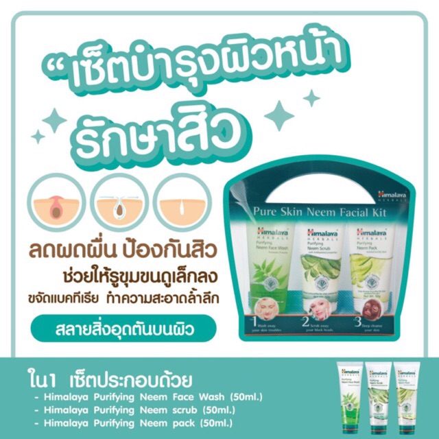 Neem set ( 3 ตัว ) ยกเซตดูแลหน้าให้ปราศจากสิว ล้างหน้าสครับโคนพอกหน้า ...
