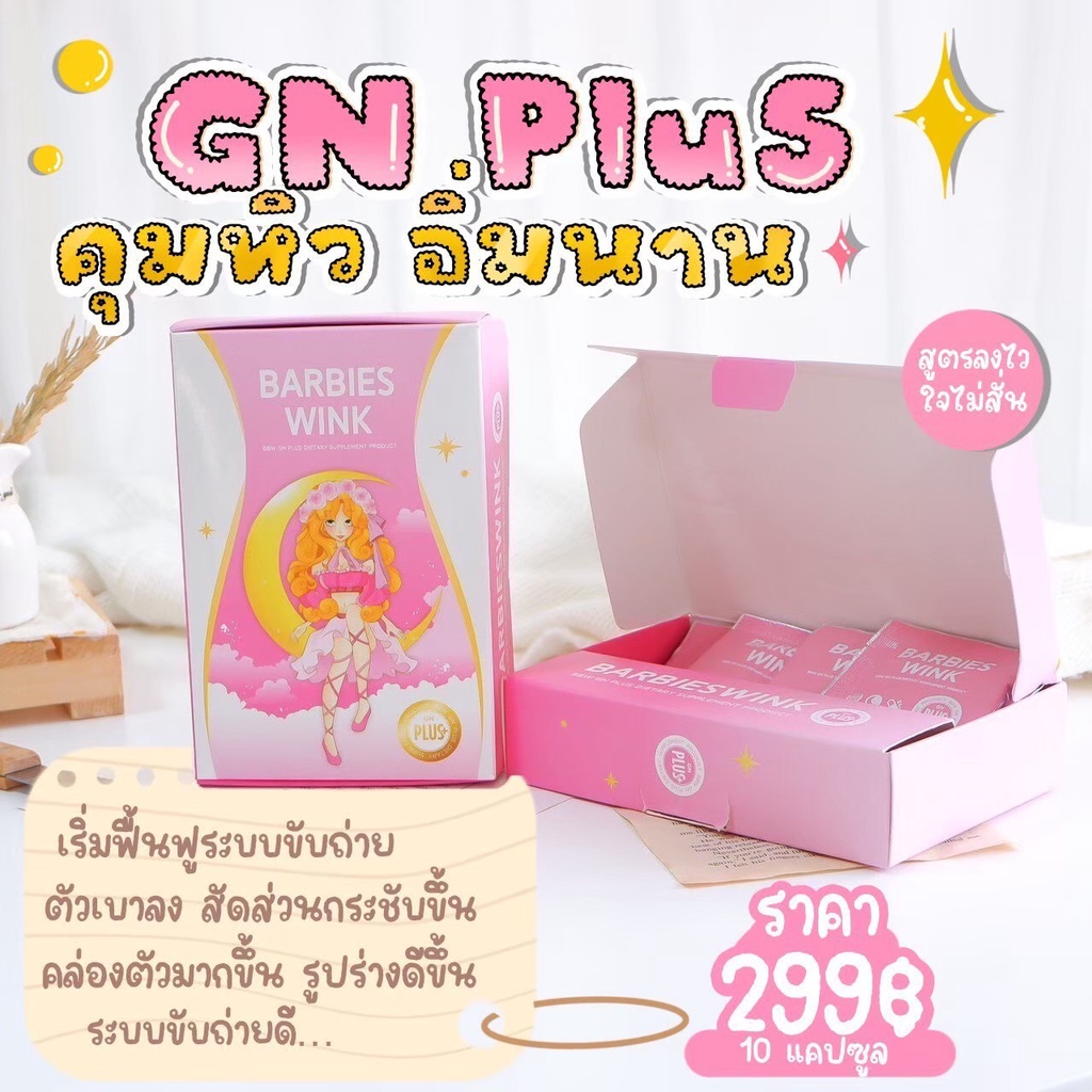 BARBIESWINK GN PLUS ผลิตภัณฑ์อาหารเสริม10แคปซูล(ตัวแทนรายใหญ่) - happy.your.health65 - ThaiPick
