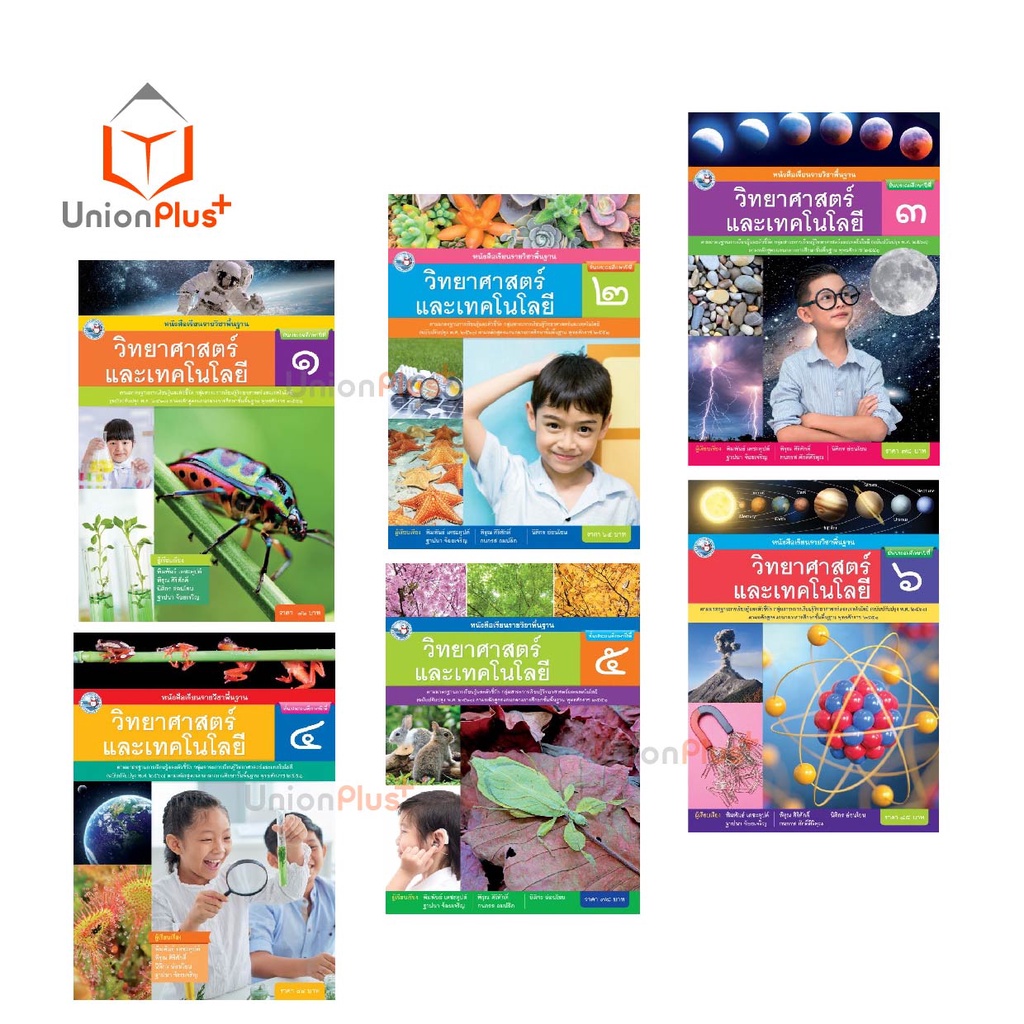 หนังสือเรียน วิทยาศาสตร์และเทคโนโลยี ป.1-ป.6 พว. พัฒนาคุณภาพวิชาการ หลักสูตรแกนกลาง 51 (ฉบับปรับ ...