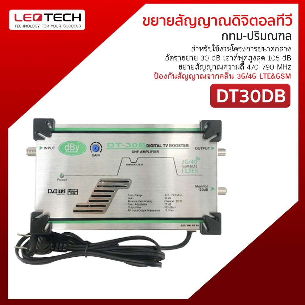 Leotech dBy-DT30B HD DIGITAL BOOSTER อุปกรณ์ขยายสัญญาณดิจิตอลทีวี ขนาดกลาง เฉพาะกรุงเทพเเละ ...