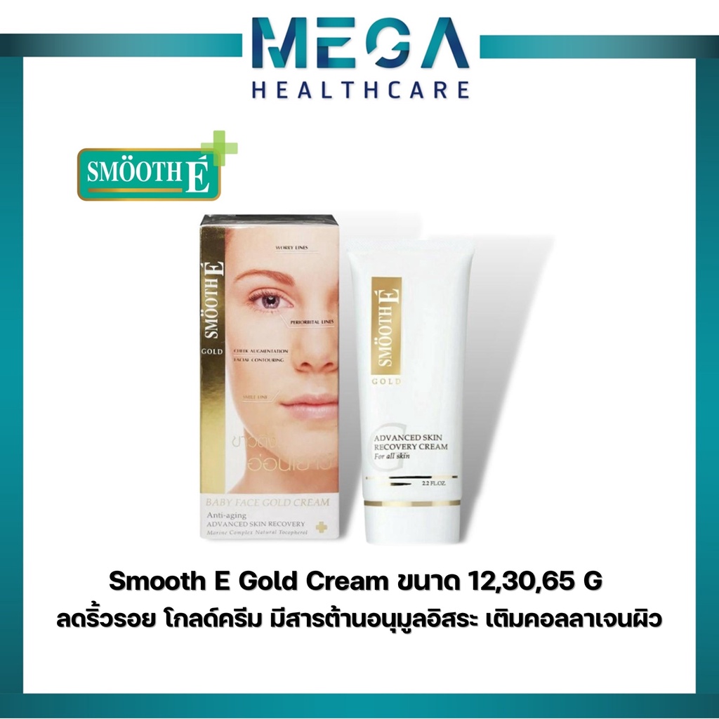 Smooth E Gold Cream 65G.โกลด์ครีม มีสารต้านอนุมูลอิสระ เติมคอลลาเจน ...