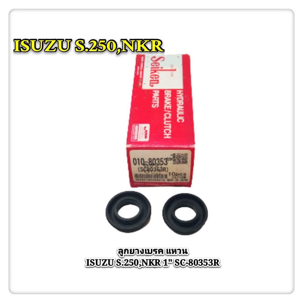 ลูกยางเบรค ลูกยางกระบอกเบรค ISUZU NKR S.250 แหวน 1"1/8 SC-80353 Seiken ...