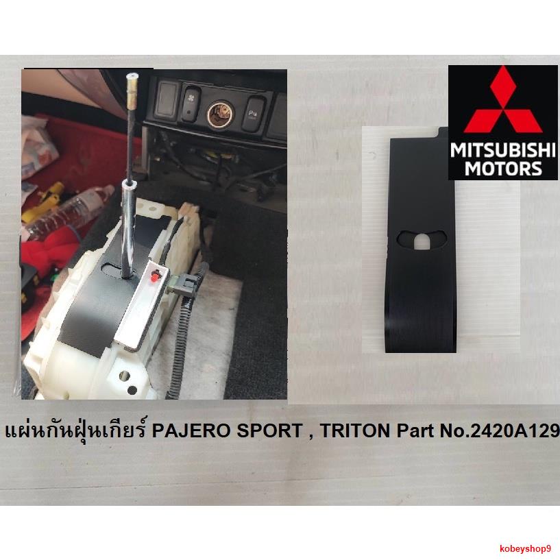 จัดส่งจากกรุงเทพแผ่นปิดคันเกียร์ แผ่นกันฝุ่นเกียร์ PAJERO SPORT TRITON ...