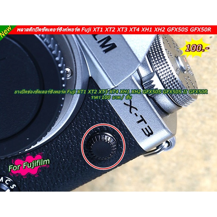 ยางอะไหล่กล้อง Fuji XT1 XT2 XT3 XT4 XH1 XH2 GFX50S GFX50R พลาสติกปิดชัตเตอร์ซิงค์พอร์ต มือ 1 ...