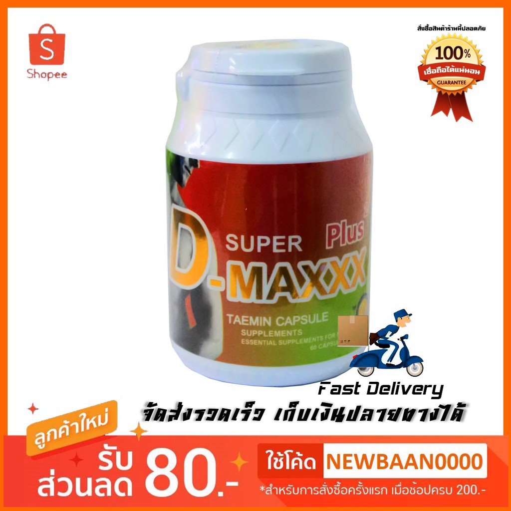 Super D-Maxxx Plus สูตรใหม่ 1 กระปุก พลังคูณ 2 อาหารเสริมสุขภาพท่านชาย ...