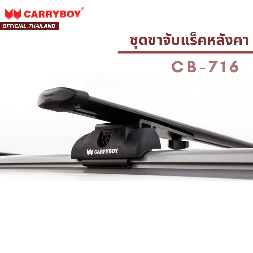 CARRYBOY ขาจับแร็คหลังคา รุ่นจับราวหลังคา (สินค้าเฉพาะขาจับ ไม่รวมคาน ...