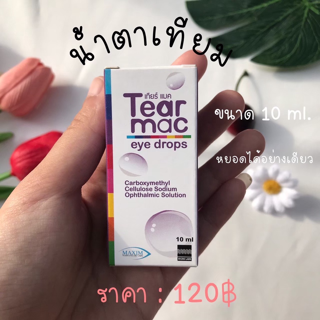 น้ำตาเทียม เทียร์แมค Tear mac Eye Drops Carboxymethyl Cellulose Sodium Ophthalmic Solution ขนาด ...