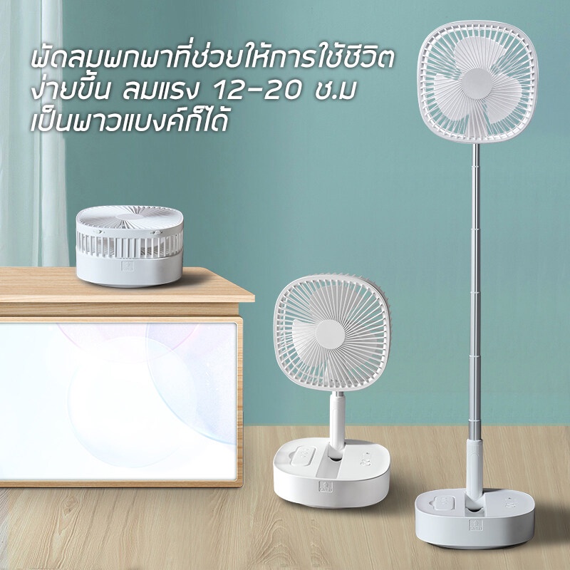 โปรเดือน 9 พัดลมพกพา Dtech หมุนได้ รุ่น FAN002 พัดลมไร้สายแบตในตัว แบบพกพาพับได้ พัดลมตั้งโต๊ะ ...