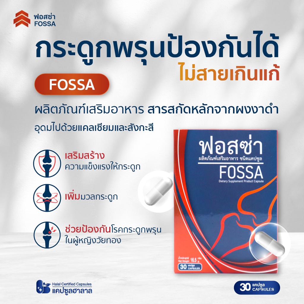 ซื้อ 1 แถม 2 FOSSA ฟอสซ่า ผลิตภัณฑ์บำรุงกระดูกและข้อ เพิ่มมวลกระดูก ...