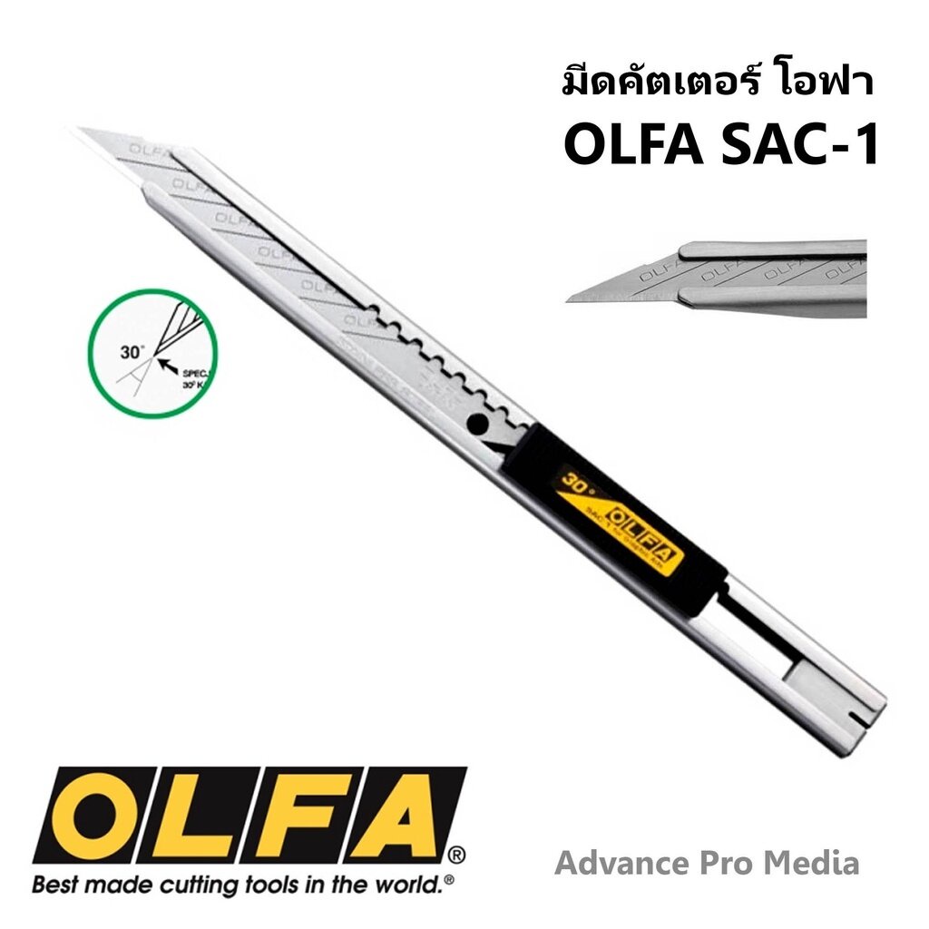 มีดคัตเตอร์ OLFA SAC-1 ( จำนวน 1 ด้าม ) | Shopee Thailand