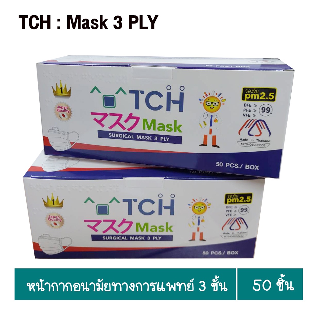 TCH หน้ากากอนามัยเกรดทางการแพทย์ จำนวน 50 ชิ้น/กล่อง ผ่านการทดสอบ ...