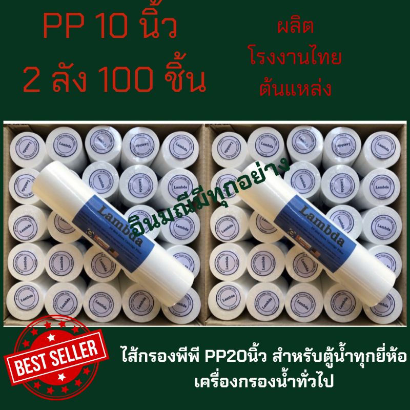 ไส้กรอง pp 20 นิ้ว10 ชิ้น 5 ชิ้นคุณภาพดี ผลิตไทย เนื้อแน่น ไม่เปื่อยยุ่ยไส้กรองพีพี 20 นิ้ว pp10 ...