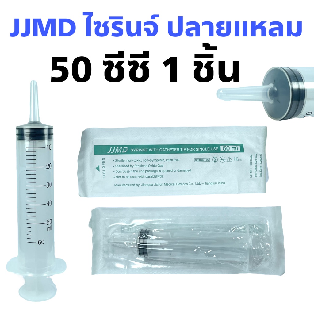 JJMD Syringe with Catheter tip 50 ml (ให้อาหาร) 1 ชิ้น ไซริงค์ให้อาหาร ...