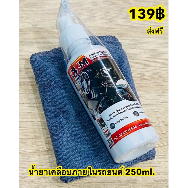 โค้ด M3GGAลดสูงสุด 40.- OKM น้ำยาเคลือบสีรถยนต์ ทายางและพลาสติก น้ำยาทาภายในรถยนต์ น้ำยาเคลือบ ...