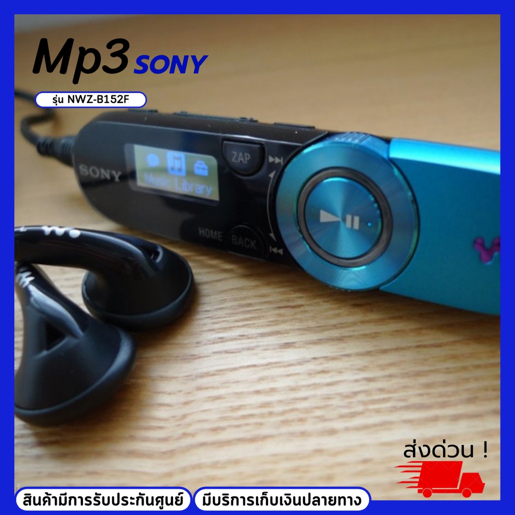 mp3 sony เครื่องเล่น รุ่น NWZ-B152F หน้าจอ LCD ไม่มีหูฟัง ตัวเครื่องไม่เก็บไฟ ต้องใช้ไฟผ่านUSB ...