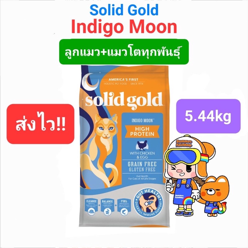 Solid Gold Indigo Moon 5.44kg อินดิโกมูน สูตรยอดนิยม กินแล้วขนฟูสวย ลดขนร่วง โฮลิสติกเจ้าแรก ...