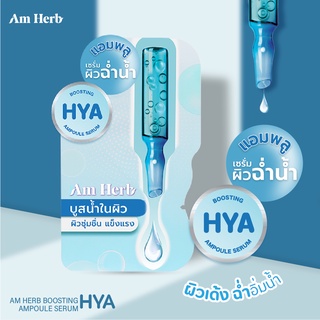 (ลดทันที 20 บใส่โค้ด JUJ8YZ) Am Herb อัม เฮิร์บ บูสติ้ง ไฮยา แอมพลู เซรั่ม ( BOOSTING HYA ...