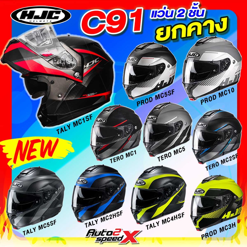 หมวกกันน็อค HJC C91 2023 ยกคาง ลายใหม่ล่าสุด - auto2speed - ThaiPick