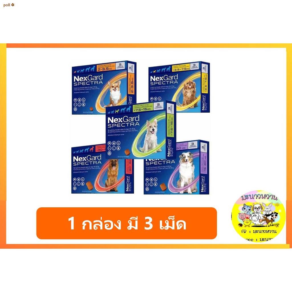Nexgard Spectra Dog สำหรับสุนัข 1กล่อง 3 เม็ด Sale NG SPECTRA spectra ...