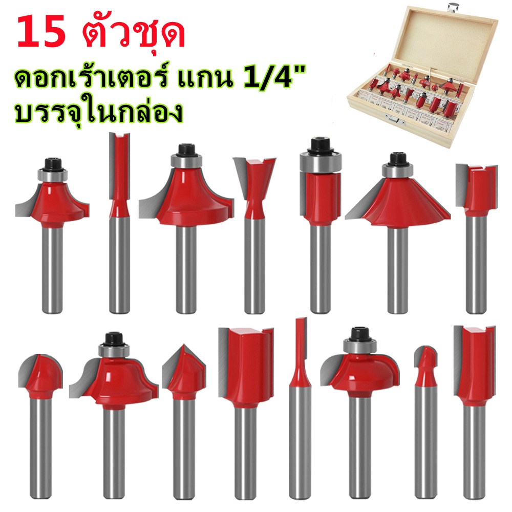 ดอกเราเตอร์ ชุดดอกเร้าเตอร์ ดอกทริมเมอร์ 1ชุด/15ดอก บรรจุในกล่อง / แกน ...