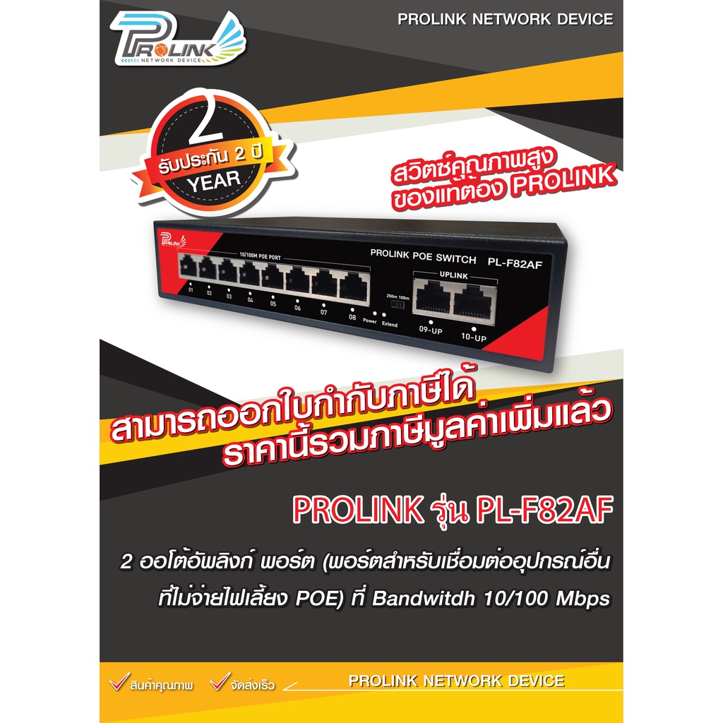 รับประกัน 2 ปี PROLINK สวิตส์ POE 8 ช่อง 2 อัพลิงก์ POE Switch 8 Ports ...