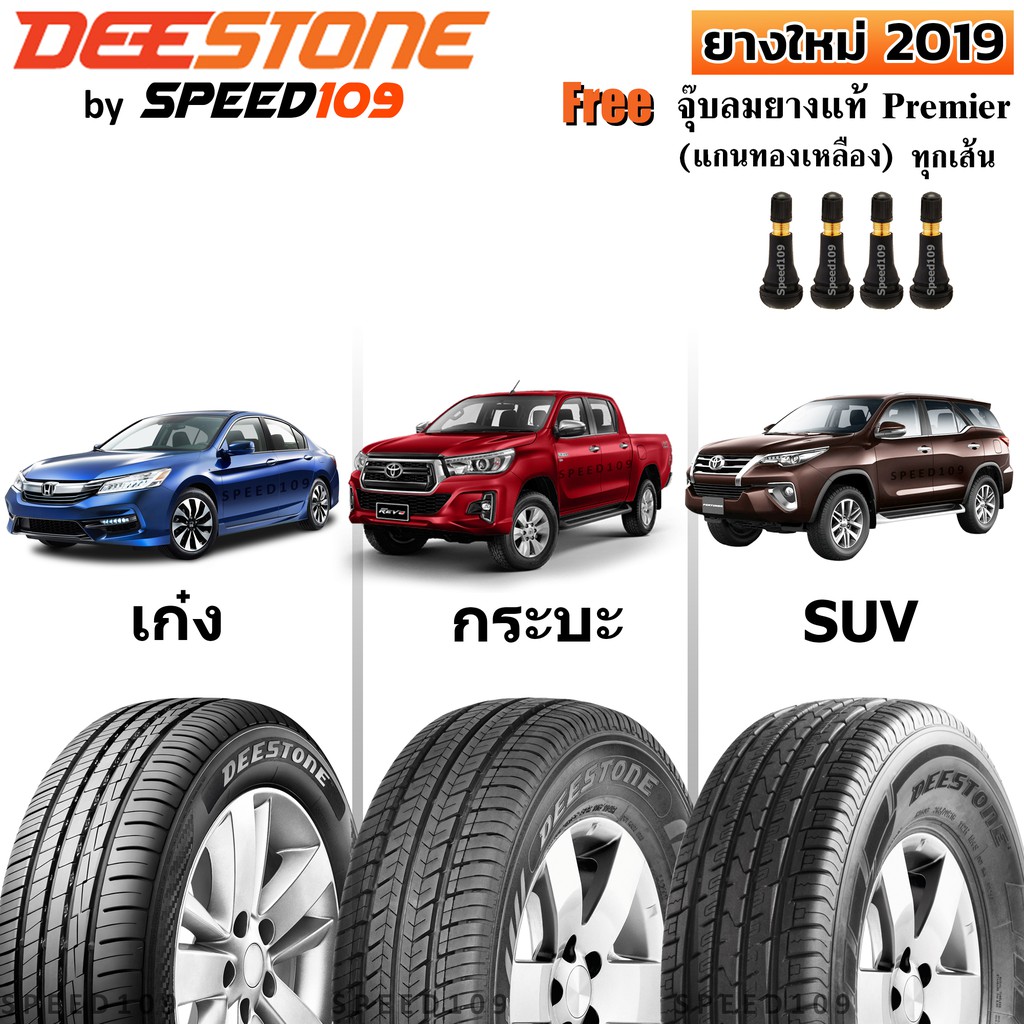 DEESTONE ยางรถยนต์ รถเก๋ง, กระบะ, SUV ขอบ 14-17 นิ้ว (ปี 2019-2020) + ฟรี!! จุ๊บลมยางแท้ Premier ...