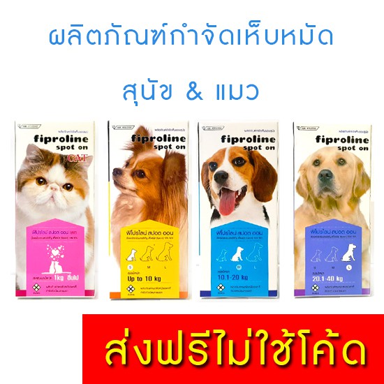 Fiproline Spot On ฟิโปรไลน์ ยาหยอดเห็บ ผลิตภัณฑ์กำจัดเห็บหมัดสุนัขและ ...
