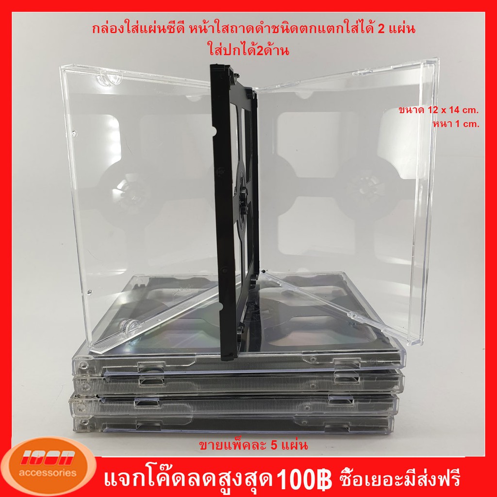 กล่องใส่แผ่น CD 2 แผ่น ฝาใส ถาดดำ แบบโปร่ง หนา 10 mm. ตกแตกแพ็คละ 5 ...