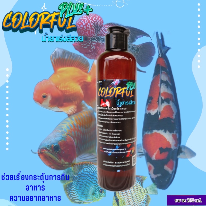 น้ำยาเร่งสีสวย กระตุ้นความอยากอาหาร ใช้คลุกอาหารเม็ด Colorful plus Aqua ...