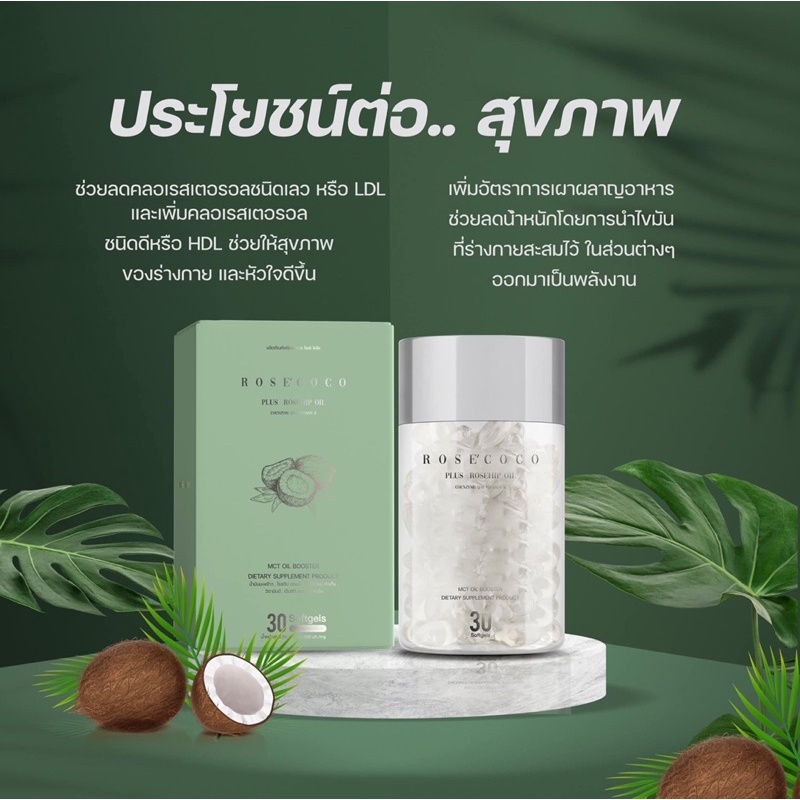 น้ำมันมะพร้าวสกัดเย็น โรเซ่ โคโค่ Rose Coco Plus Rosehip Oil ลดน้ำหนัก ...