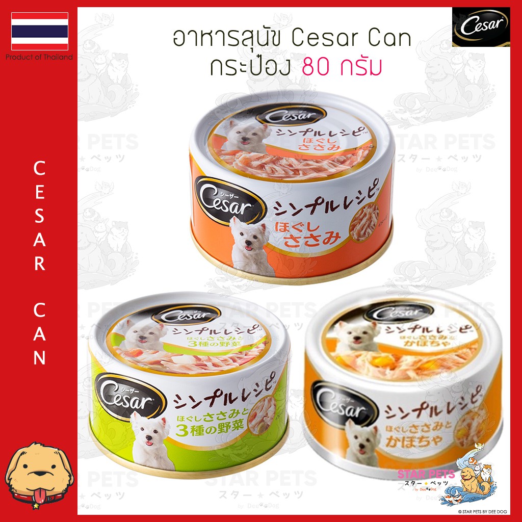 (ยกเลิกผลิ)อาหารสุนัข Cesar Can ซีซาร์กระป๋องขนาด 80g | Shopee Thailand