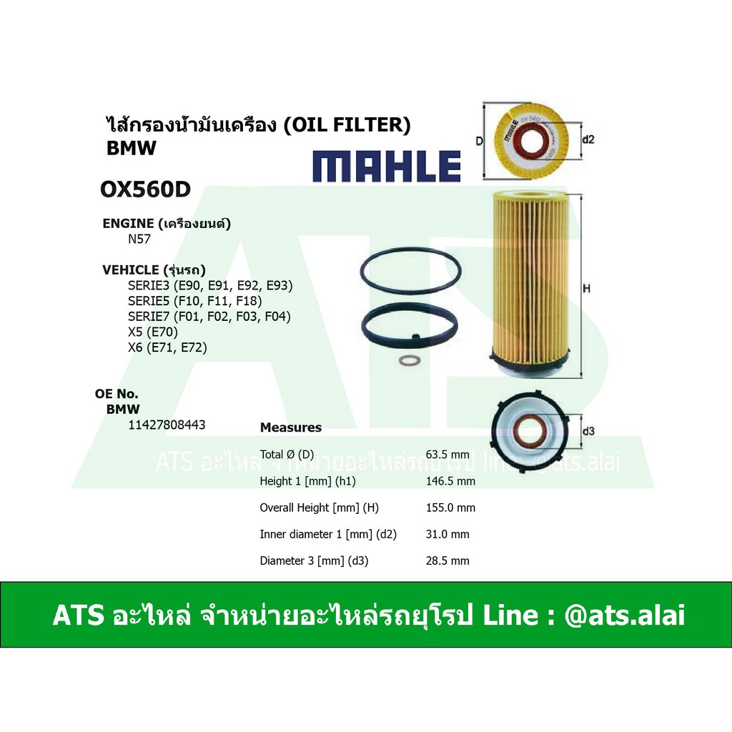 MAHLE ไส้กรองน้ำมันเครื่อง BENZ เครื่อง M111/M104 W202 W203 W210 W124 ...