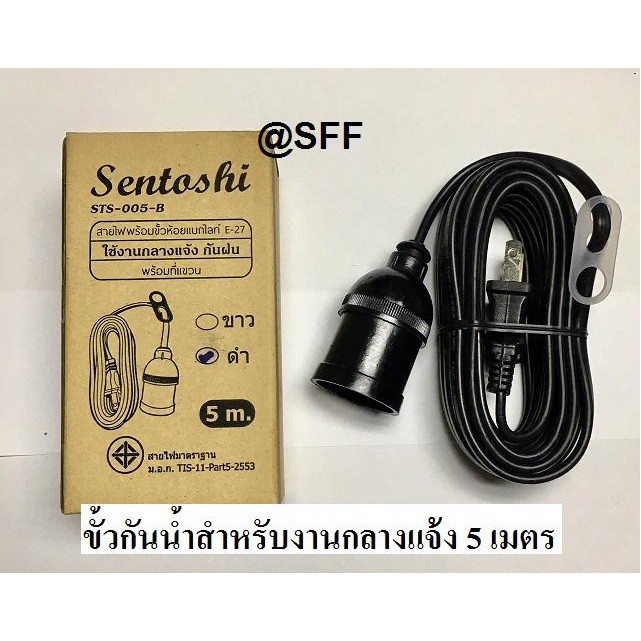 Sentoshi ขั้วห้อยแบ็กกาไลท์ E27ยาว 5เมตร รุ่น STS-005-B สีดำ ไม่นำไฟฟ้า พร้อมสายไฟมีปลั๊กเสียบ ...