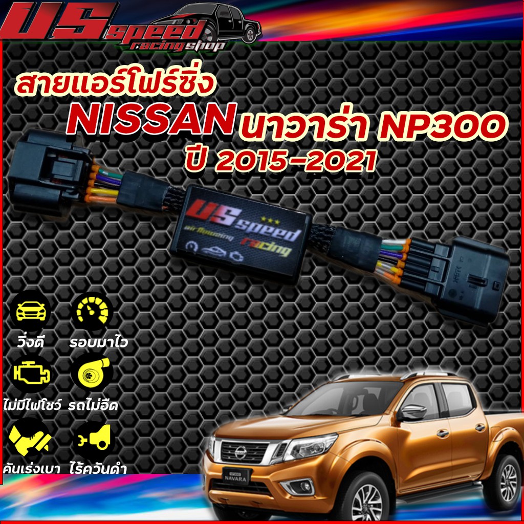 สายแอร์โฟร์ซิ่ง US Speed NISSAN นาวาร่า NP300 ปี20015-2021 - usspeed ...