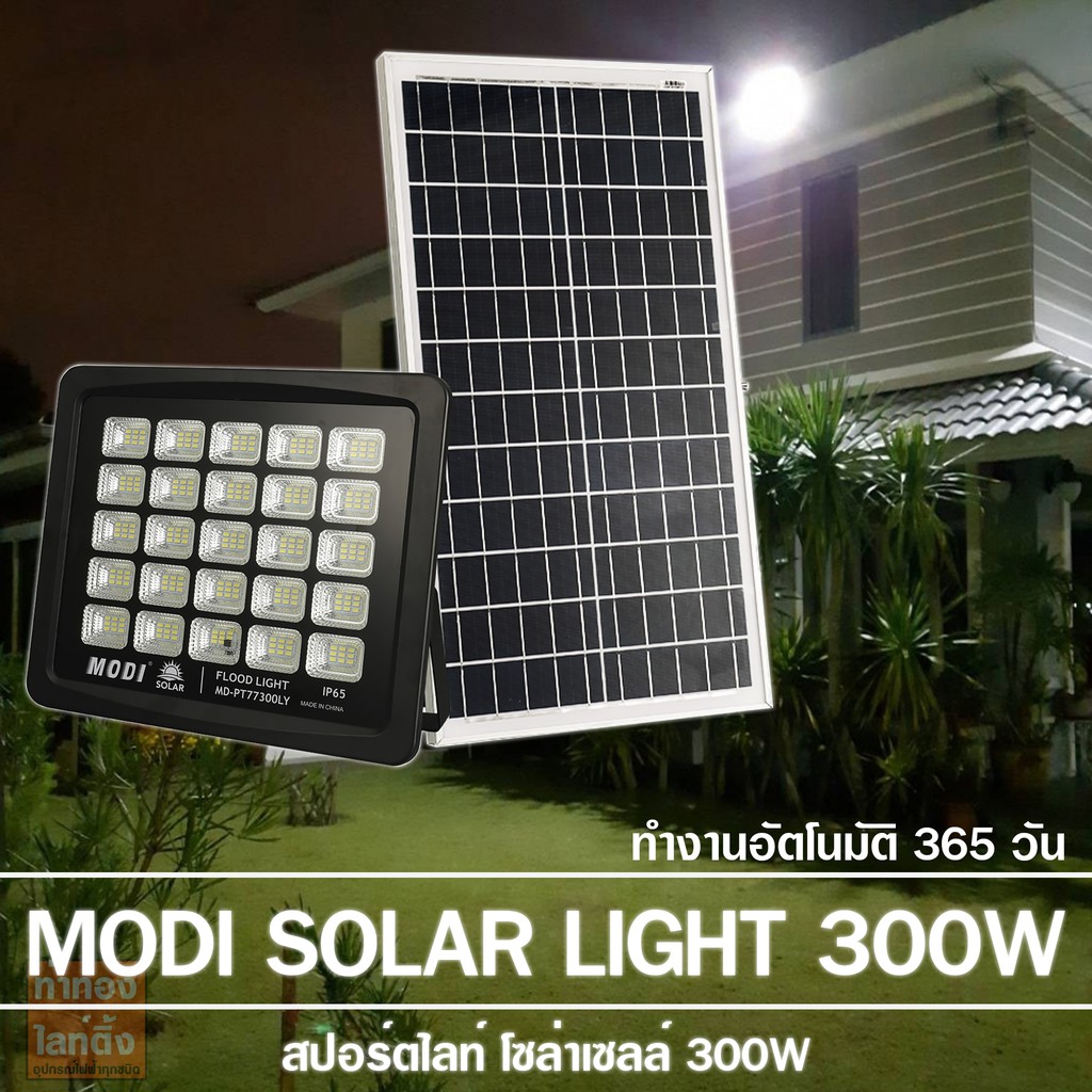 ไฟสปอตไลท์โซล่าเซลล์ 300W MODI Sportlight SolarCell 300W (แสง : สีขาว ...