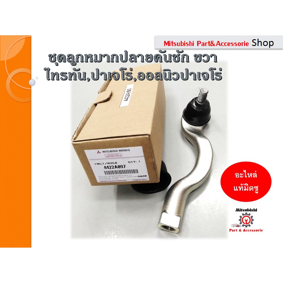 ชุดลูกหมากปลายคันชัก ขวา END ASSYTIE RODRH ( รหัสอะไหล่ 4422A097 ...