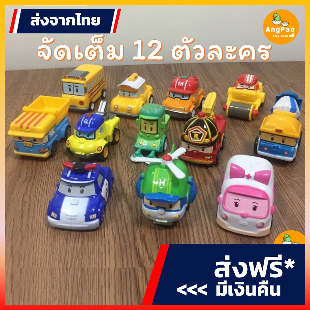 Robocar Poli 12 ตัว ถูกที่สุด พร้อมโปรโมชั่น ธ.ค. 2025 | BigGoเช็คราคาง่ายๆ
