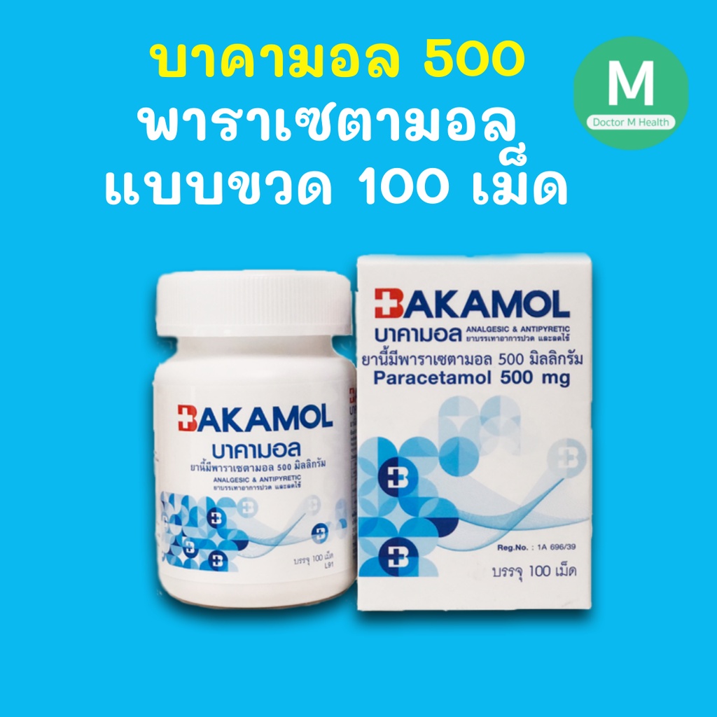 บาคามอล 500 (Bakamol 500) พาราเซตามอล 500 มก. แบบกระปุก 100 เม็ด ...