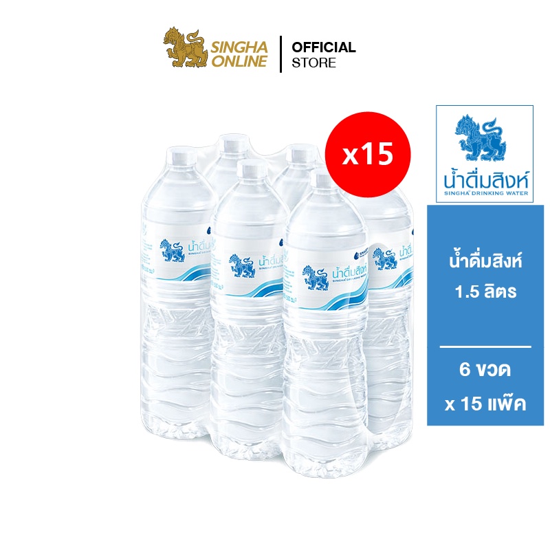 ส่งในกทม.และปริมณฑล Singha Drinking Water น้ำดื่มสิงห์ 1.5 ลิตร แพ็ค 6 ขวด 15 แพ็ค รวม 90 ขวด ...