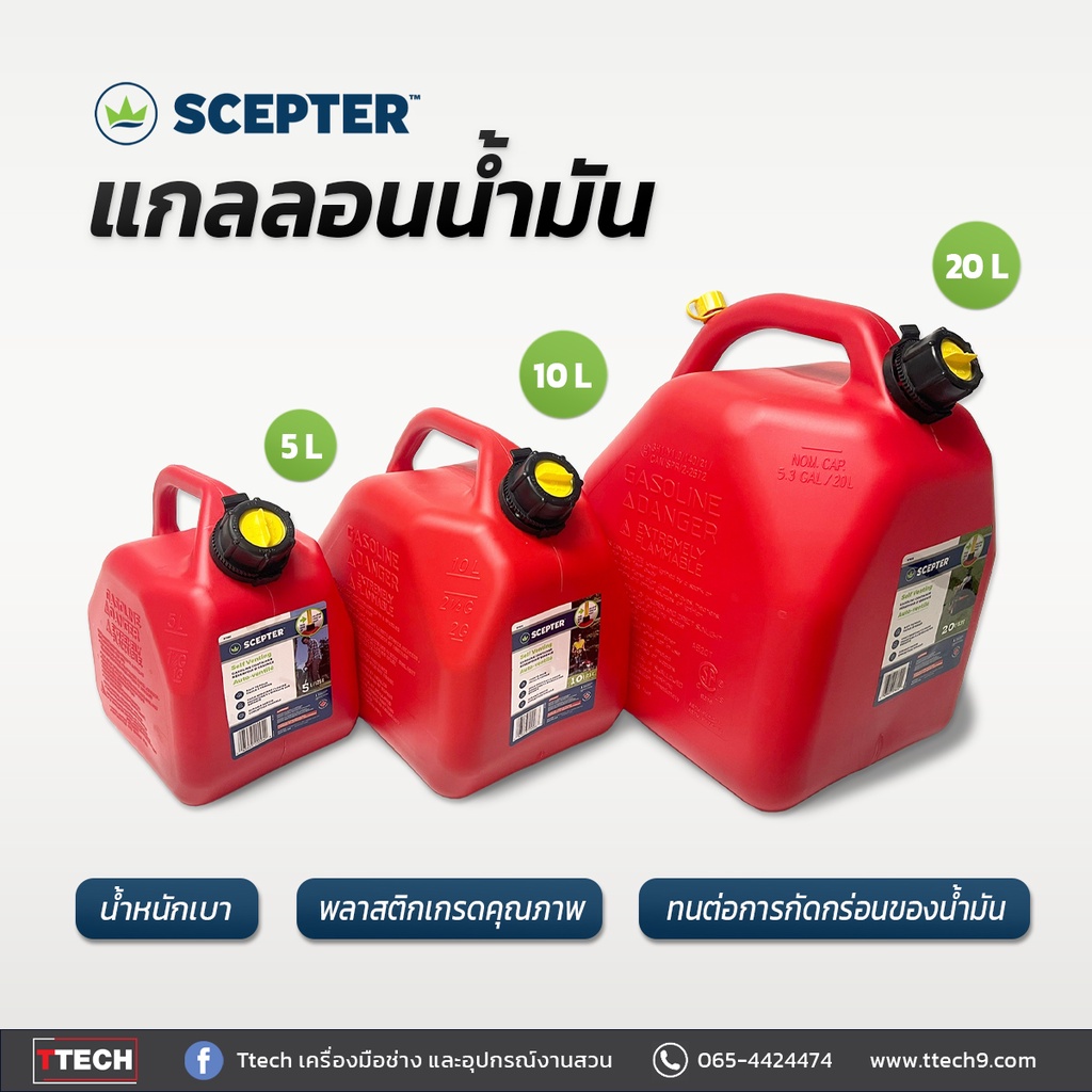 Scepter ถังน้ำมัน แกลลอนน้ำมัน ขนาด 5L 10L 20L GASOLINE CAN - ttech ...