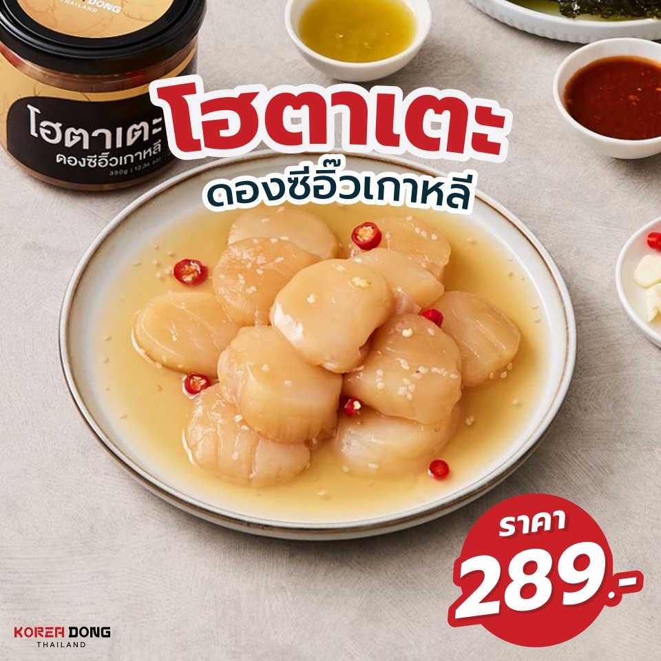 โคเรียดอง Koreadong โฮตาเตะดองซีอิ๊วเกาหลี 1 กระปุก ขนาด 350 กรัม ...
