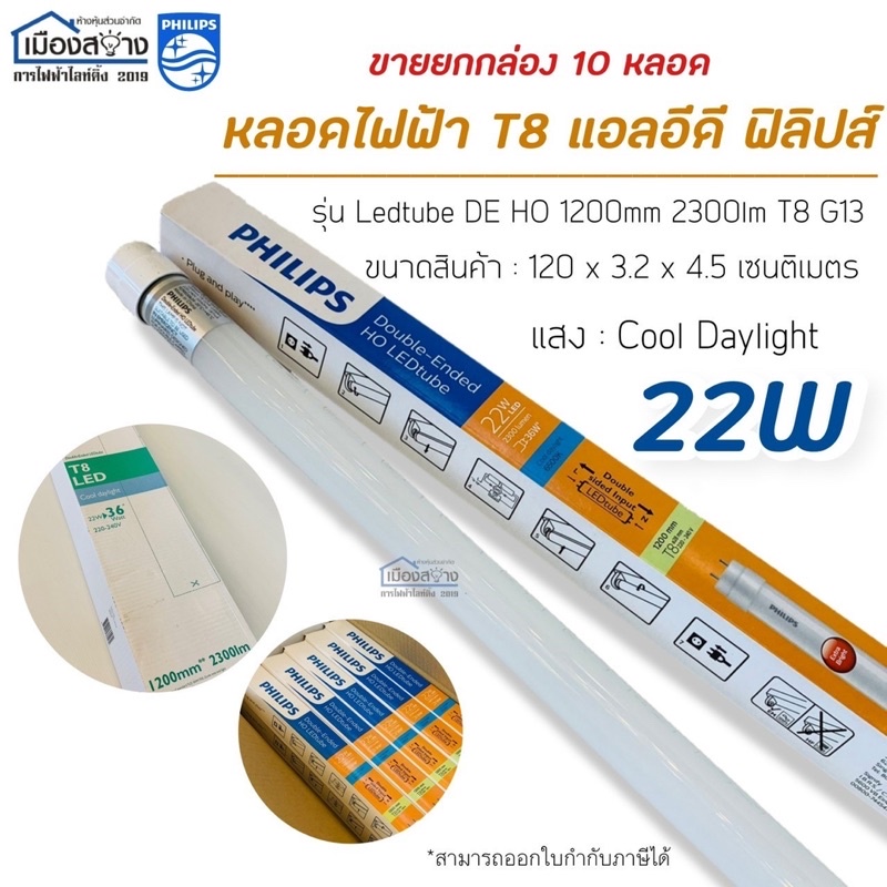 ขายยกล่อง10หลอด หลอดไฟLED T8 22w PHILIPS Ledtube DE HO 1200mm. G13 หลอดยาว1.2เมตร | Shopee Thailand