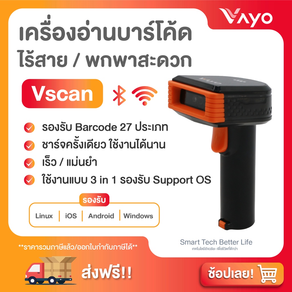 เครื่องอ่านบาร์โค้ด ไร้สาย Vscan แบรนด์ Vayo - vayostore - ThaiPick