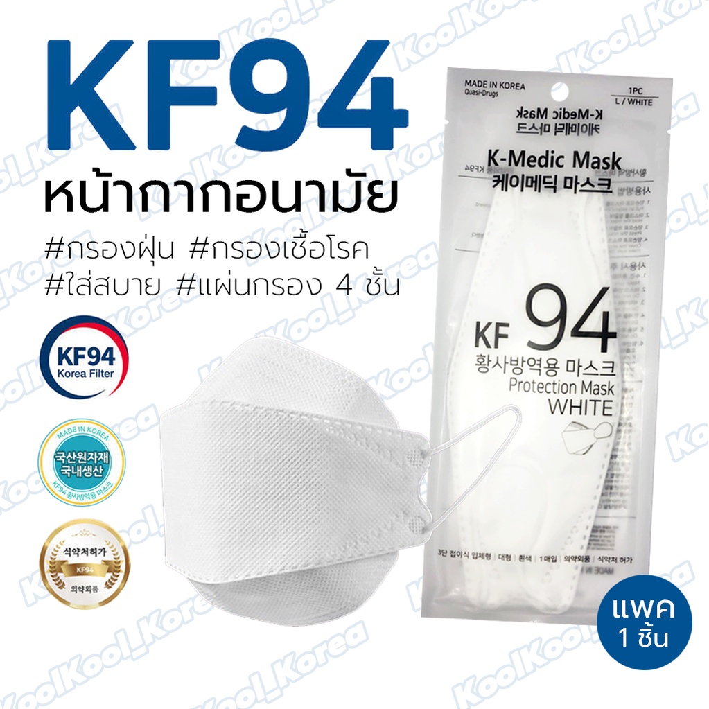 [ล้างสต๊อก!!] พร้อมส่ง (1แพ็ค/1ชิ้น) หน้ากากอนามัย KF94 K-Medic Mask สีขาว แมสเกาหลีของแท้ ...
