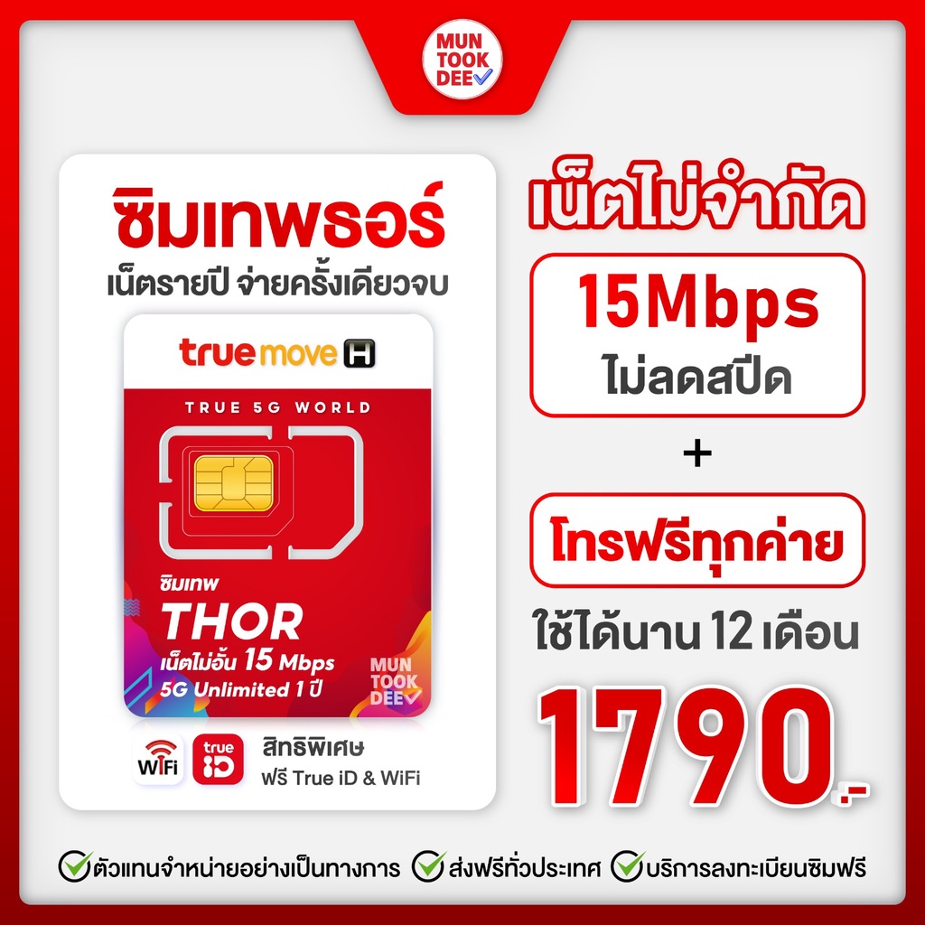 เลือกเบอร์ได้ SET1 Sim Thor ซิมเทพธอร์ ซิมเน็ตทรู ชิมเทพ เนตเทพ ความเร็ว 15Mbps 1ปี โทรฟรีทุก ...
